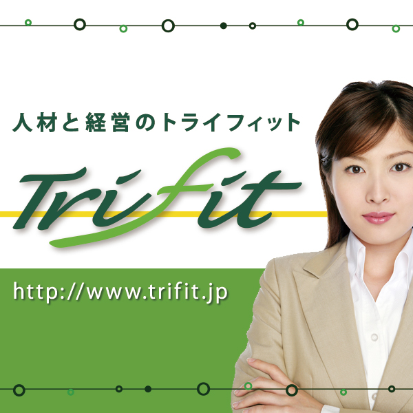 人材と経営のトライフィット – 岐阜・各務原で、人材派遣・各種研修・経営コンサティング業を営む、株式会社トライフィットの総合サイトです。